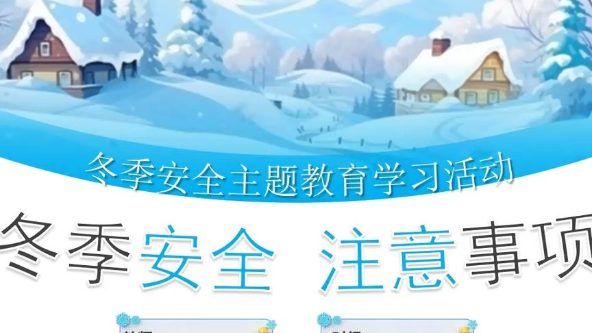 冬季安全主题教育学习活动冬季安全注意事项PPT课件