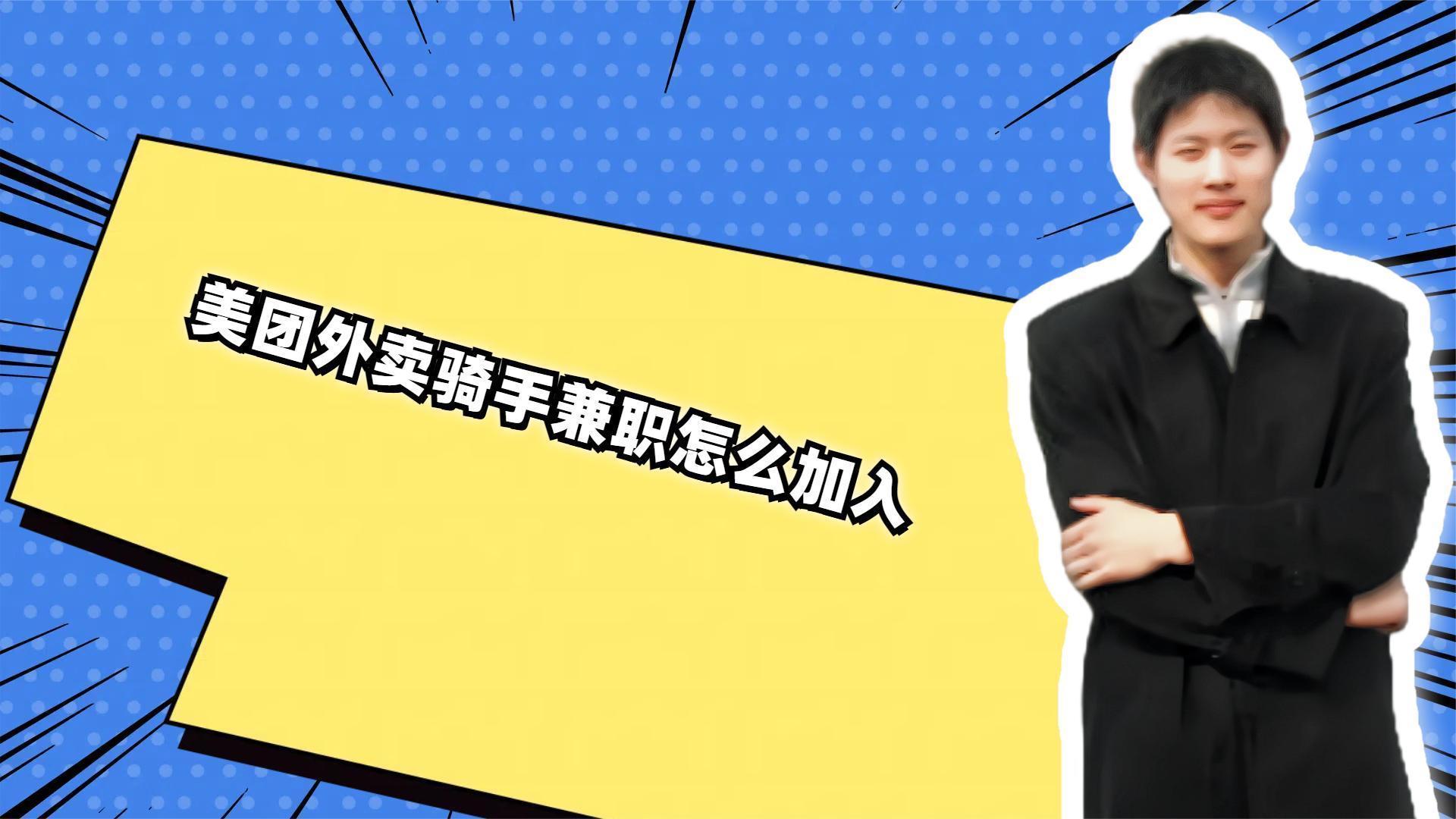 美团外卖骑手兼职怎么加入