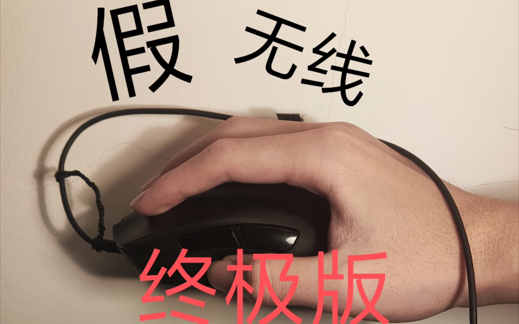 【鼠标】卷起来!鼠标改无线 最易の法