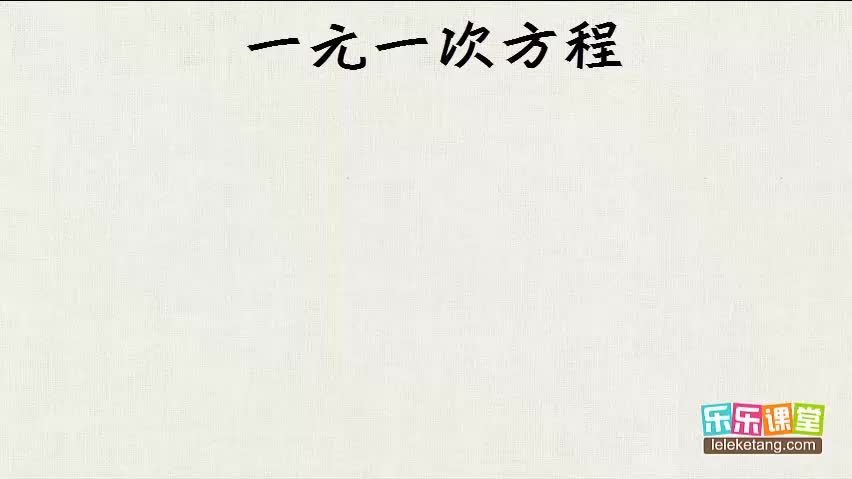 求解一元一次方程