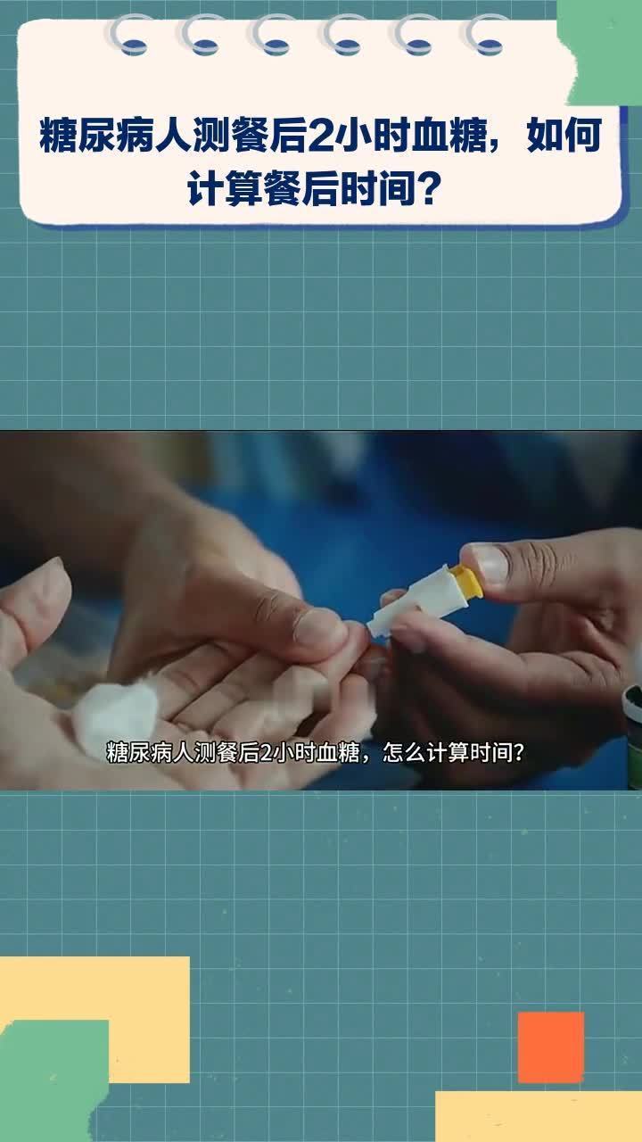 糖尿病人测餐后2小时血糖,如何计算餐后时间?