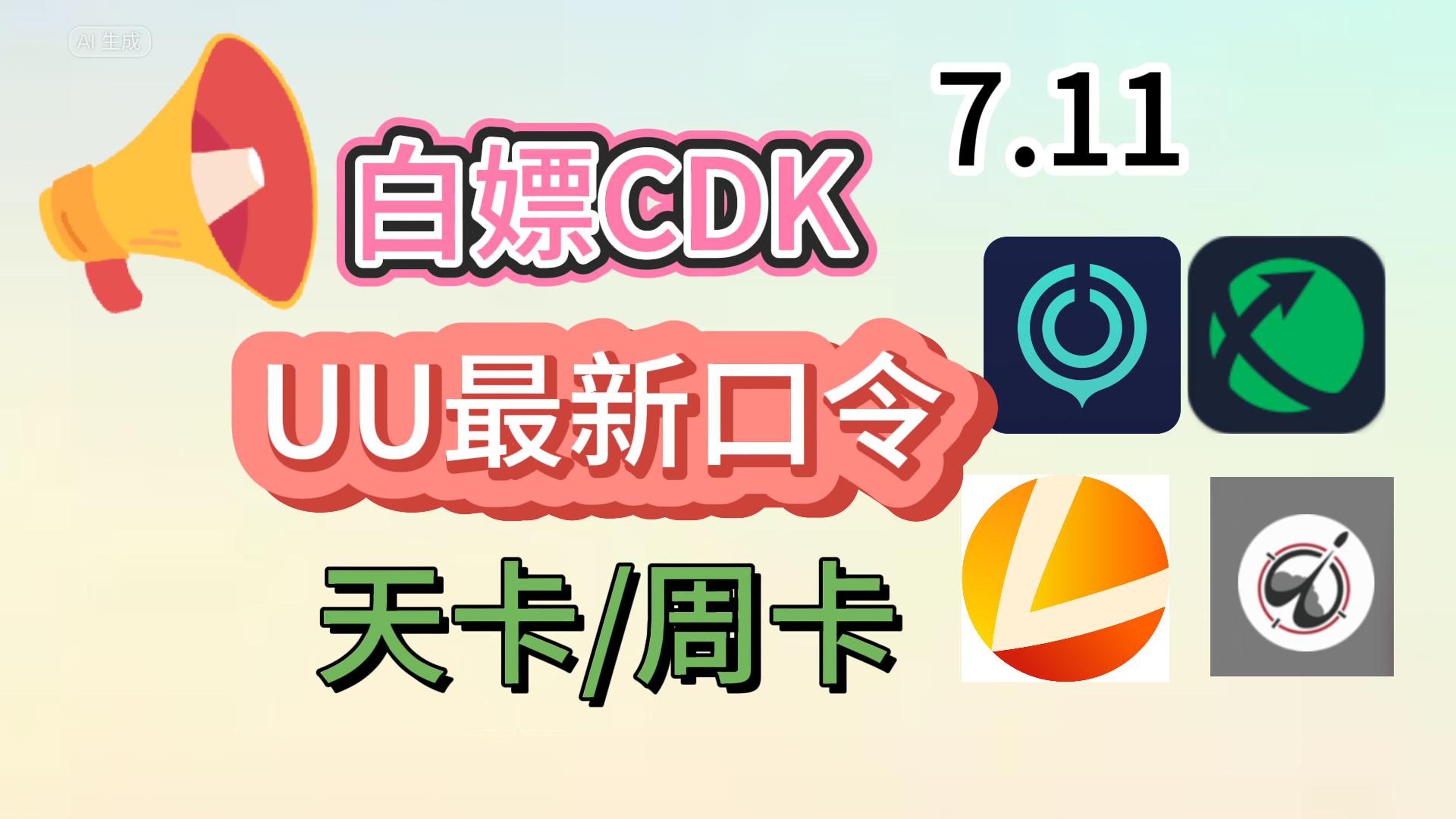 【7月11号】UU加速器最新兑换码大放送啦!UU专属的天卡,雷神,迅游,...