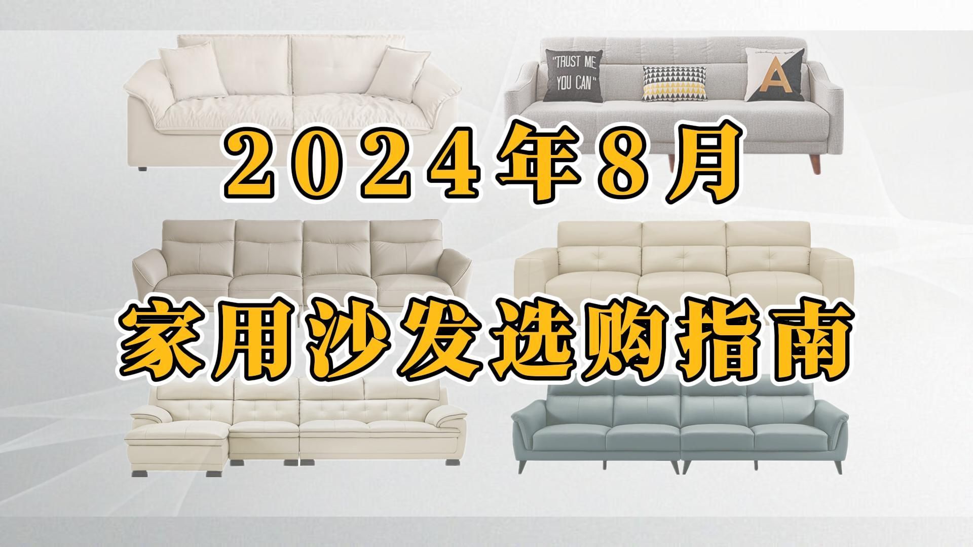 【沙发选购指南】2024年家用沙发选购指南:家用沙发怎么选?真皮沙发...
