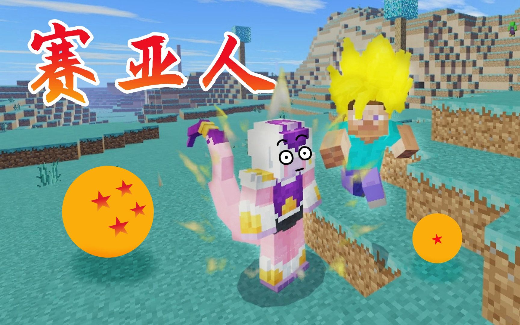 ...弗利萨决战的真相?-MC龙珠生存_哔哩哔哩bilibili_我的世界_游戏解说