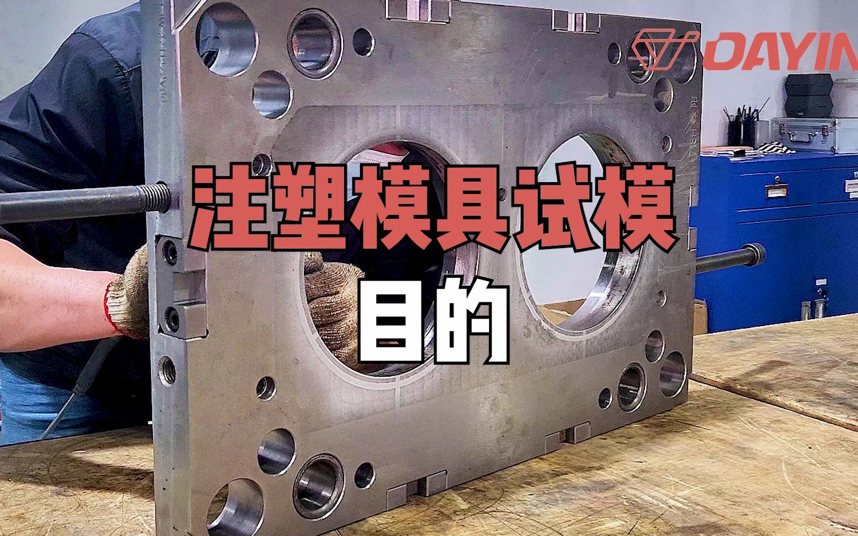 【模具】注塑模具试模的目的,大银塑胶,塑胶模具厂
