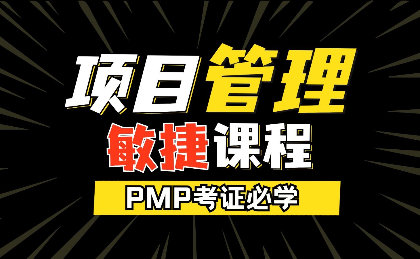 PMP项目管理认证考试敏捷课程,PMP考证必看!
