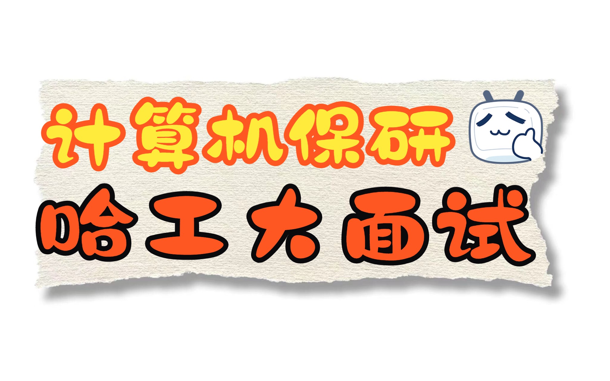 计算机保研-哈工大面试分享