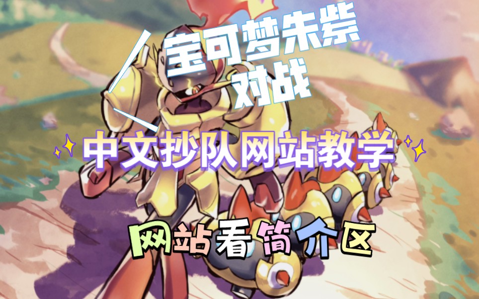 【宝可梦朱紫对战】你一定很喜欢的中文抄队网站——列阵兵网、