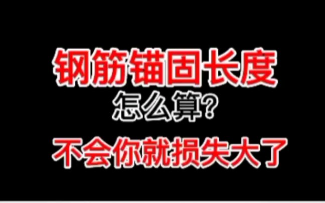 钢筋锚固你知道是啥吗?不会算你在工地混不开#工程人 #建筑工程 #...