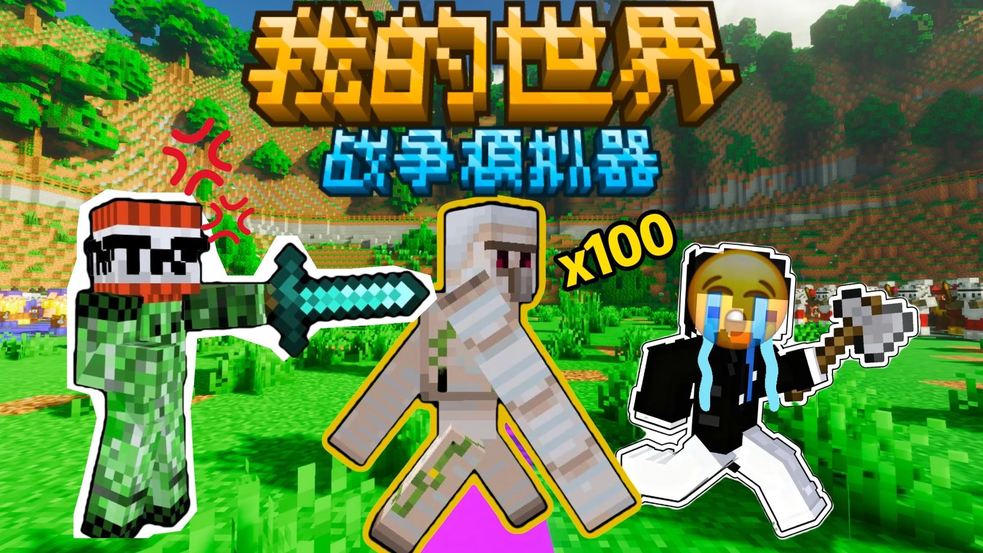 当我跟村民生大胖小子,让他们去战斗?【我的世界战争模拟器】