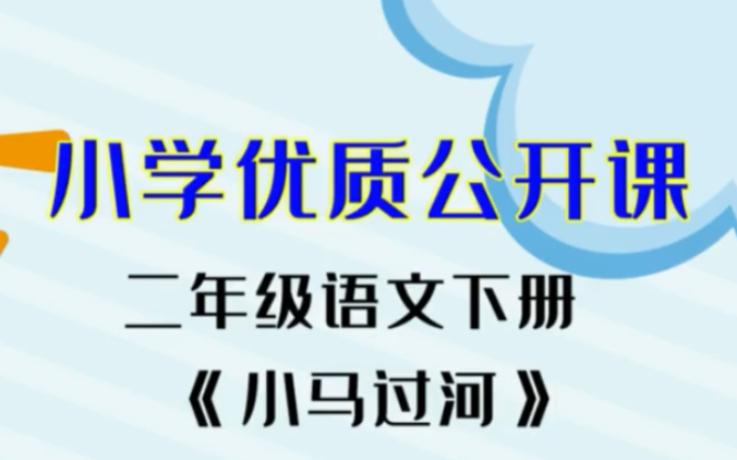 《小马过河》小学语文二年级下册优质公开课名师示范课 课堂教学实录