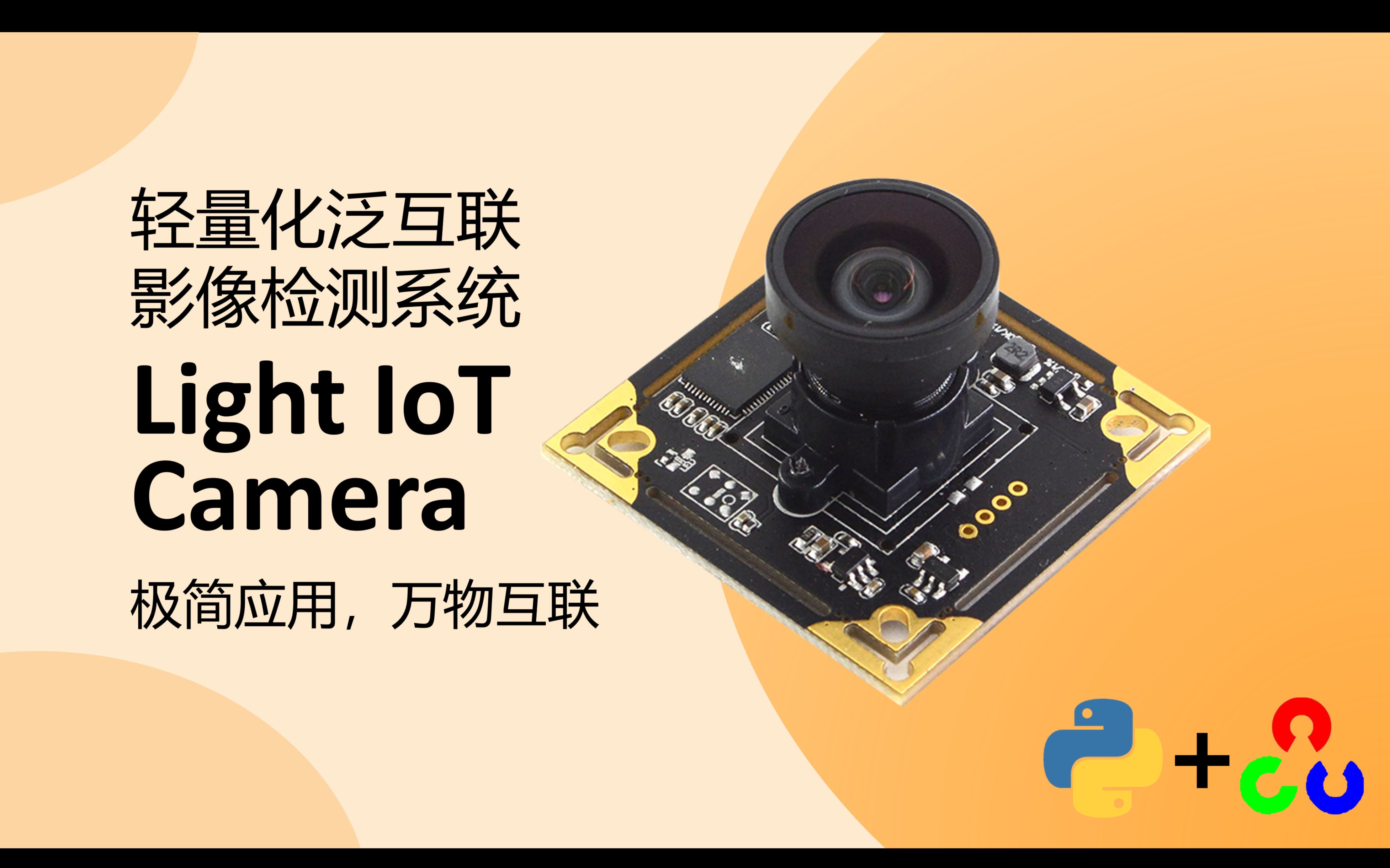 轻量化泛互联影像检测系统(Python)