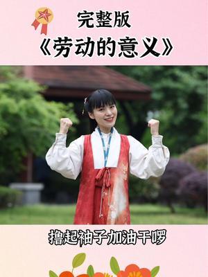 歌词亮了!撸起袖子加油干啰~《劳动的意义》完整版·.