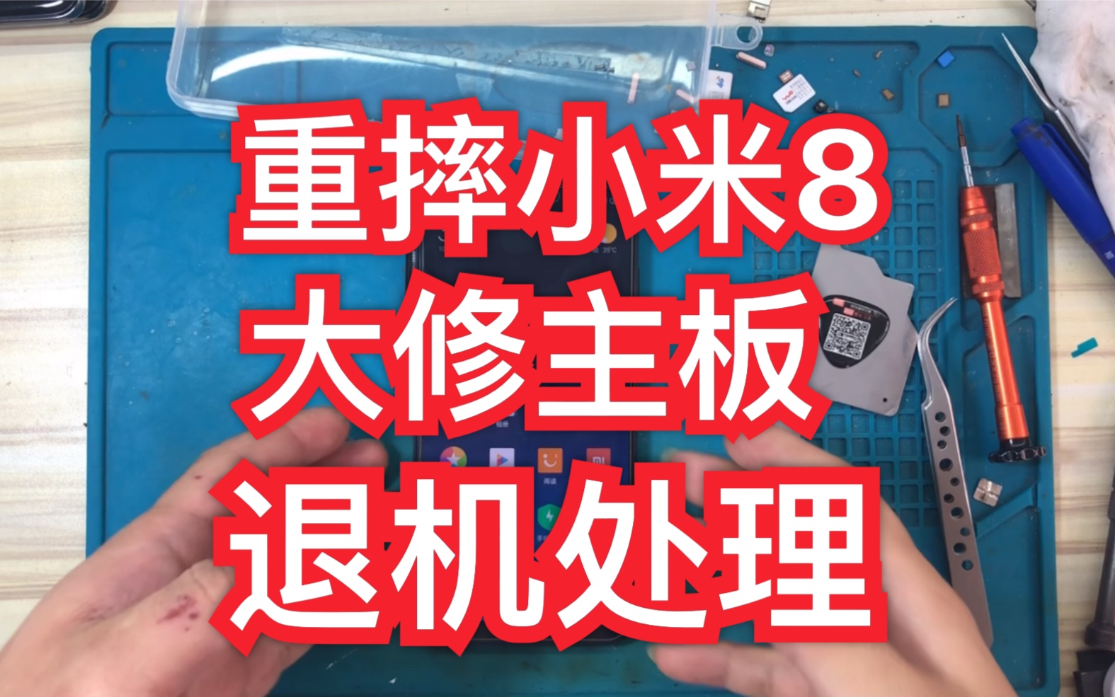 小米手机小米8重摔无服务无信号插卡不读卡电话拨打不出去WiFi蓝牙...