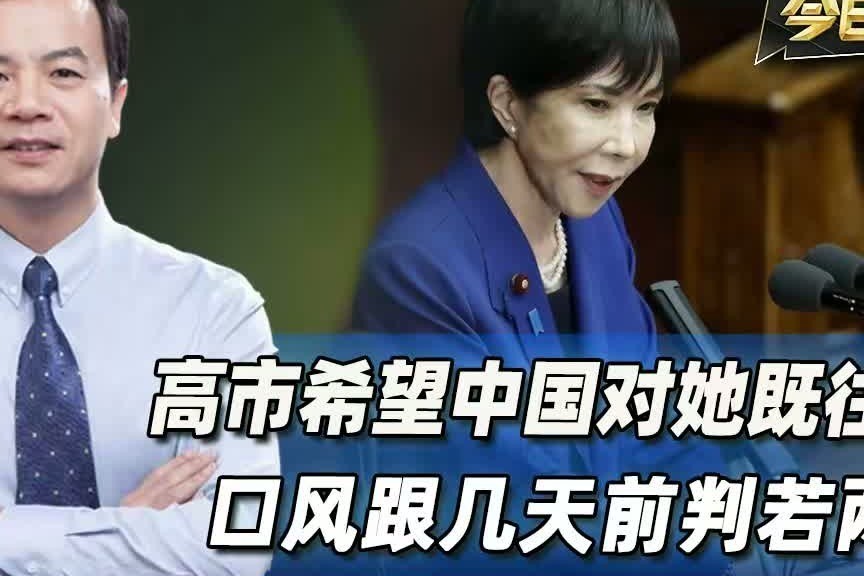 高市早苗的说法变了,希望中国既往不咎,口风跟几天前判若两人