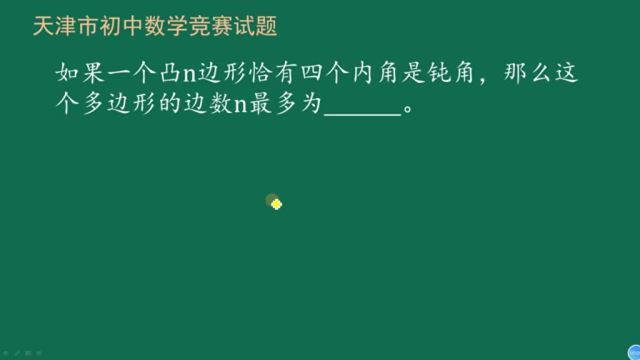 一个凸多边形有四个内角是钝角,那么它边数最多可以
