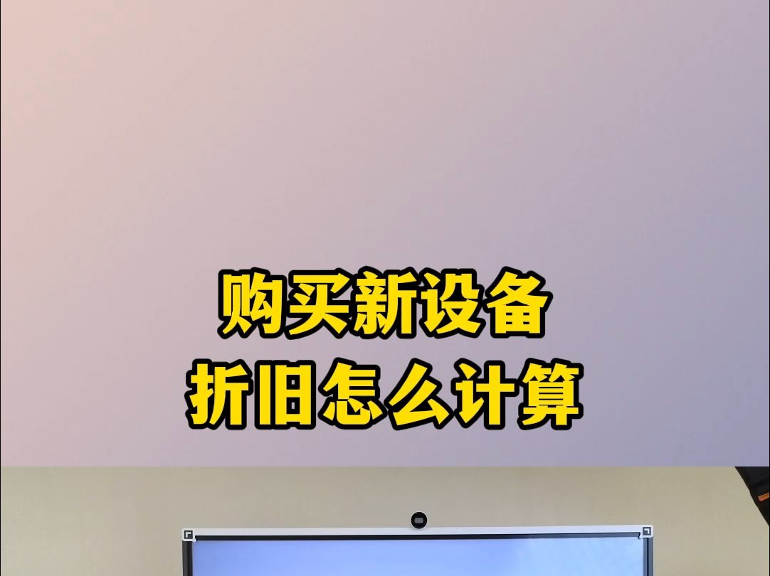 购买新设备折旧怎么计算