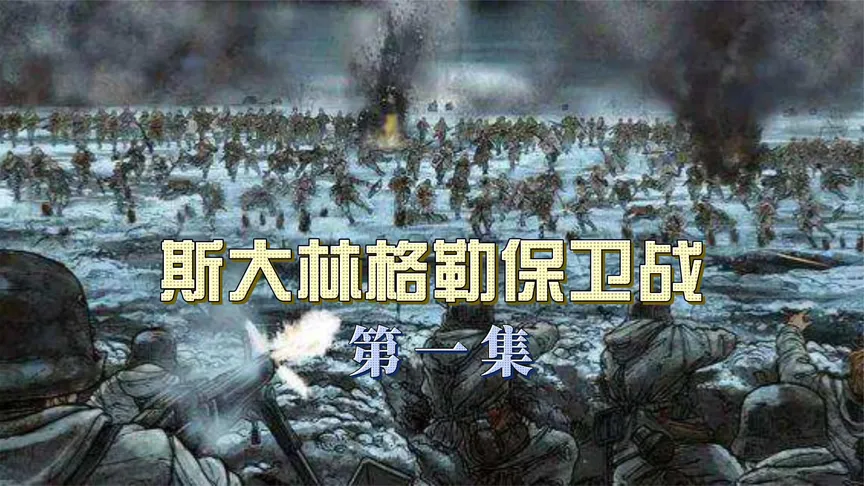 斯大林格勒保卫战第一集