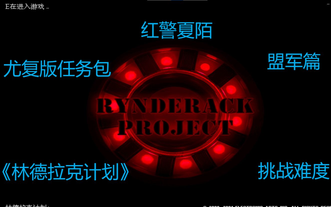 【红警】尤复版任务包 《林德拉克计划》(盟军篇) 第二关 《完美假日...