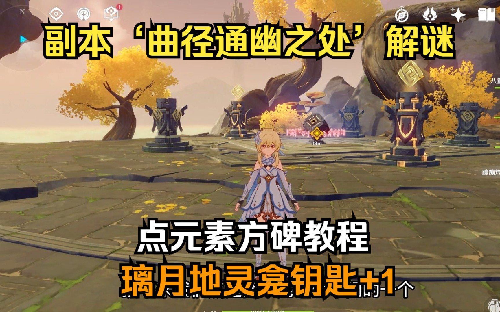 【原神】副本‘曲径通幽之处’解谜,璃月地灵龛钥匙获取_哔哩哔哩...