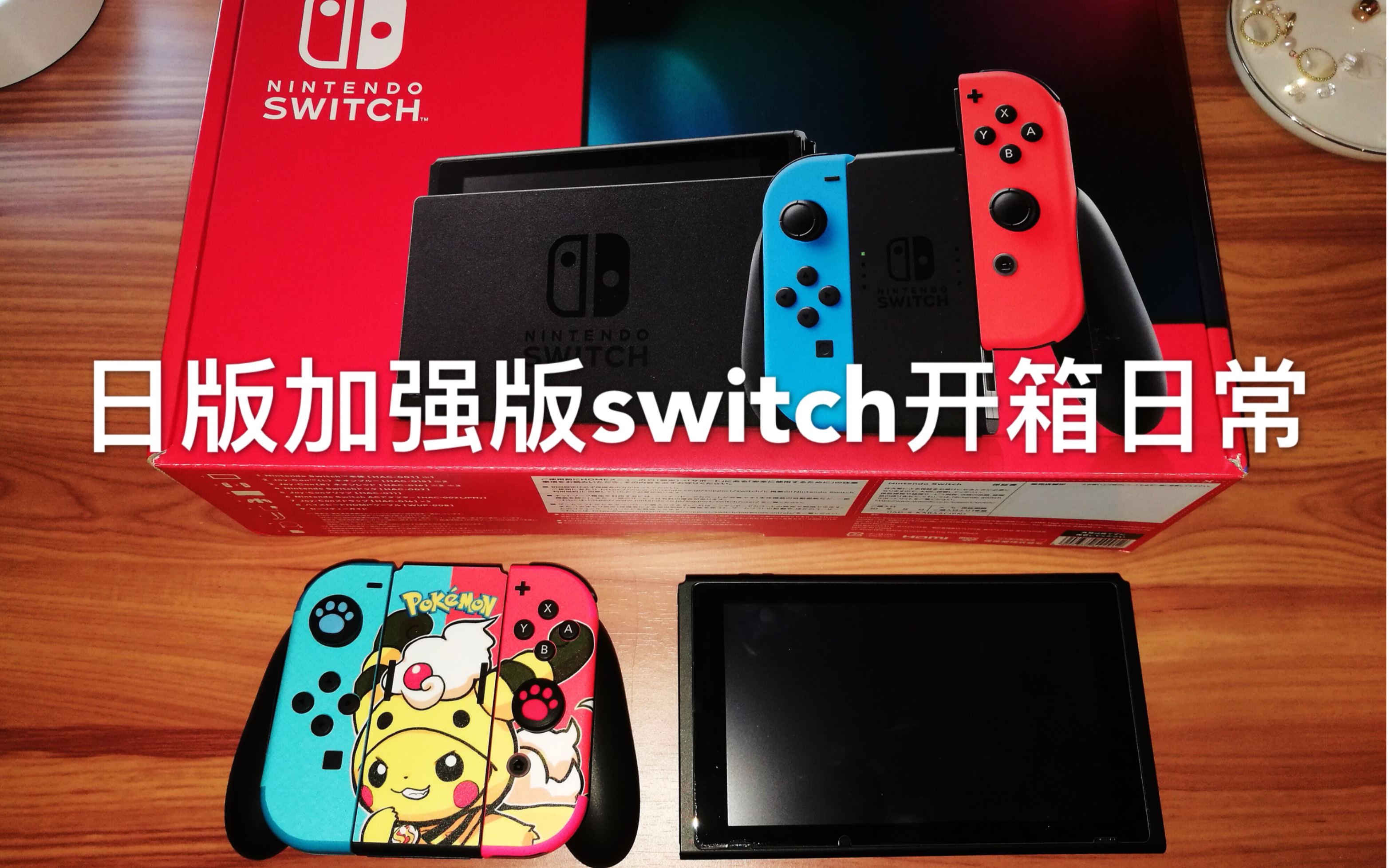 【日常向】日版加强版ns switch开箱