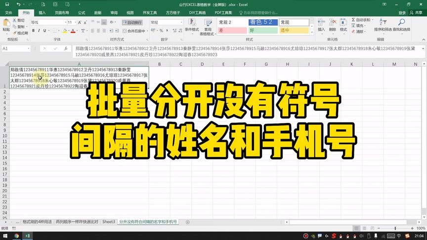 批量分开没有符号间隔的姓名和手机号