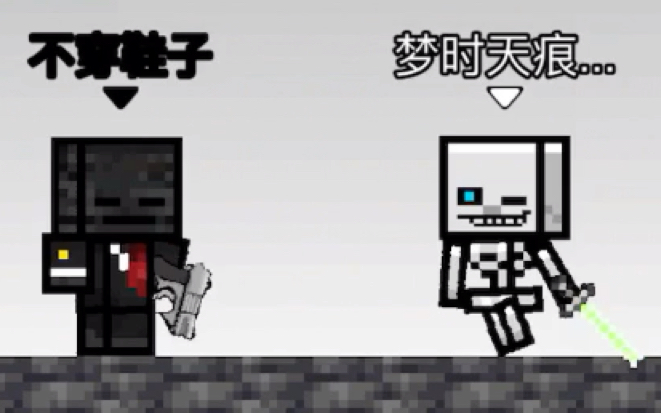 「Grox VS 骷髅二阶sans」「创游世界」