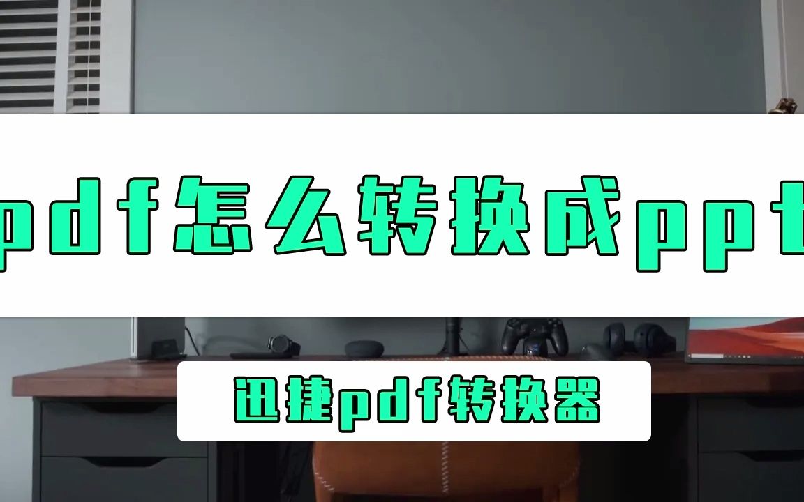 PDF怎么转换成PPT?三秒教会你PDF转PPT的简单方法