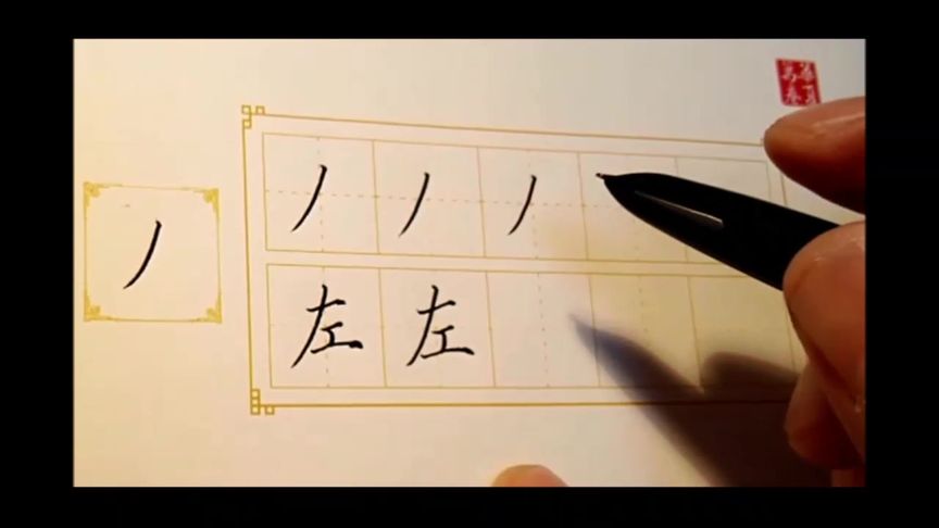 田英章老师硬笔楷书基本笔画视频教程:长撇