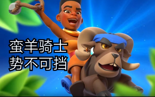《皇室战争/回味经典》蛮羊骑士CG宣传动画!