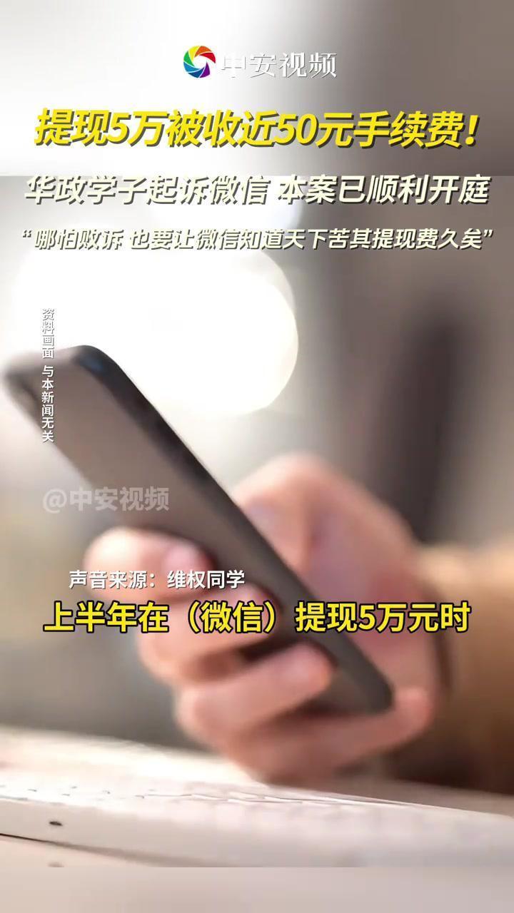 微信提现5万收50元手续费!华东政法学生起诉微信,本案已顺利开庭。#...