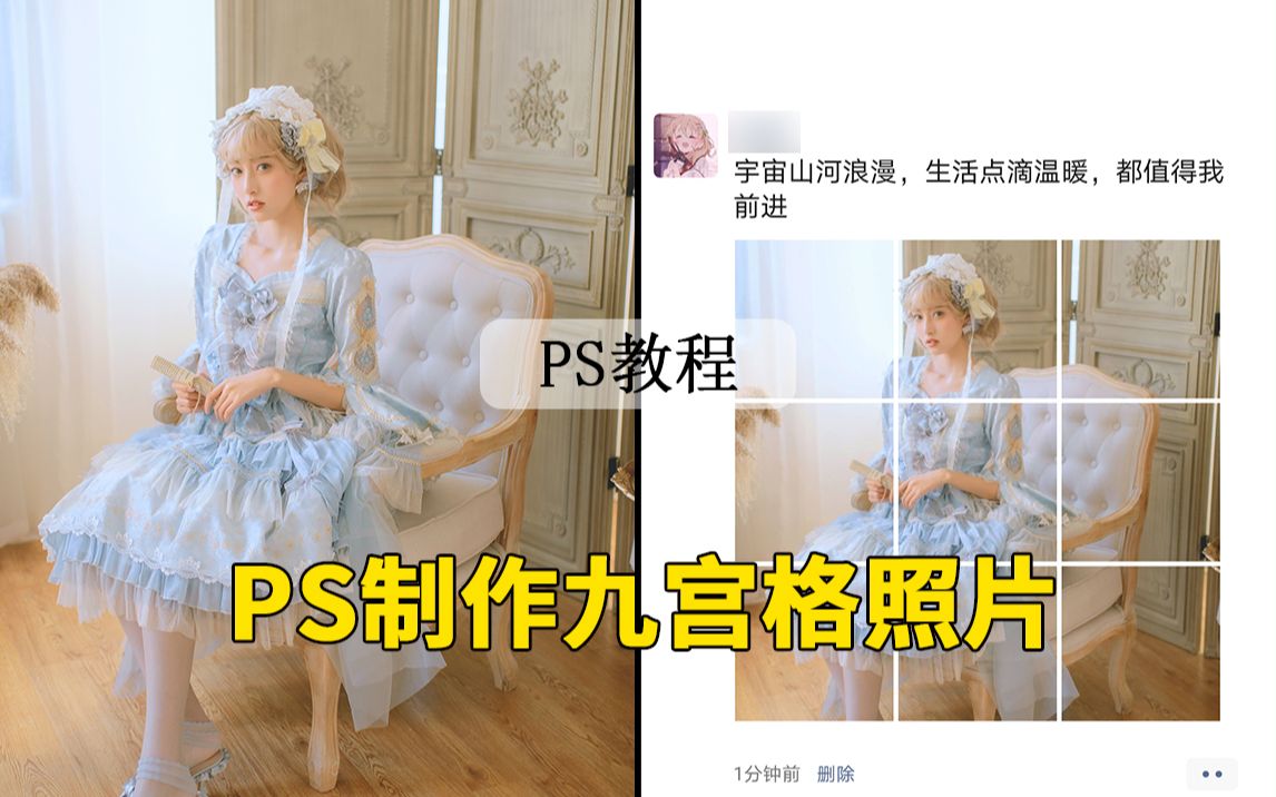 【PS教程】学会这个切九宫格小技巧,朋友都羡慕哭了~