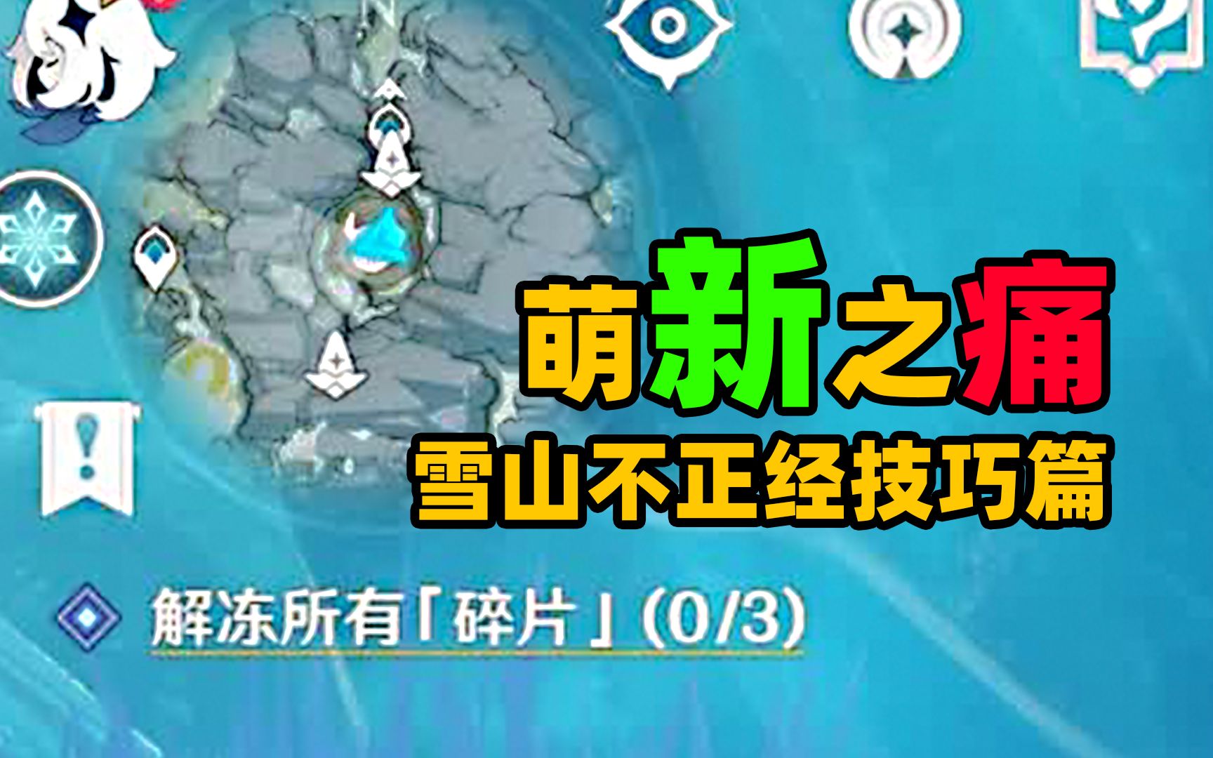 ...一生之痛!解锁三个碎片技巧分享,学到就是赚到!_哔哩哔哩bilibili_原神