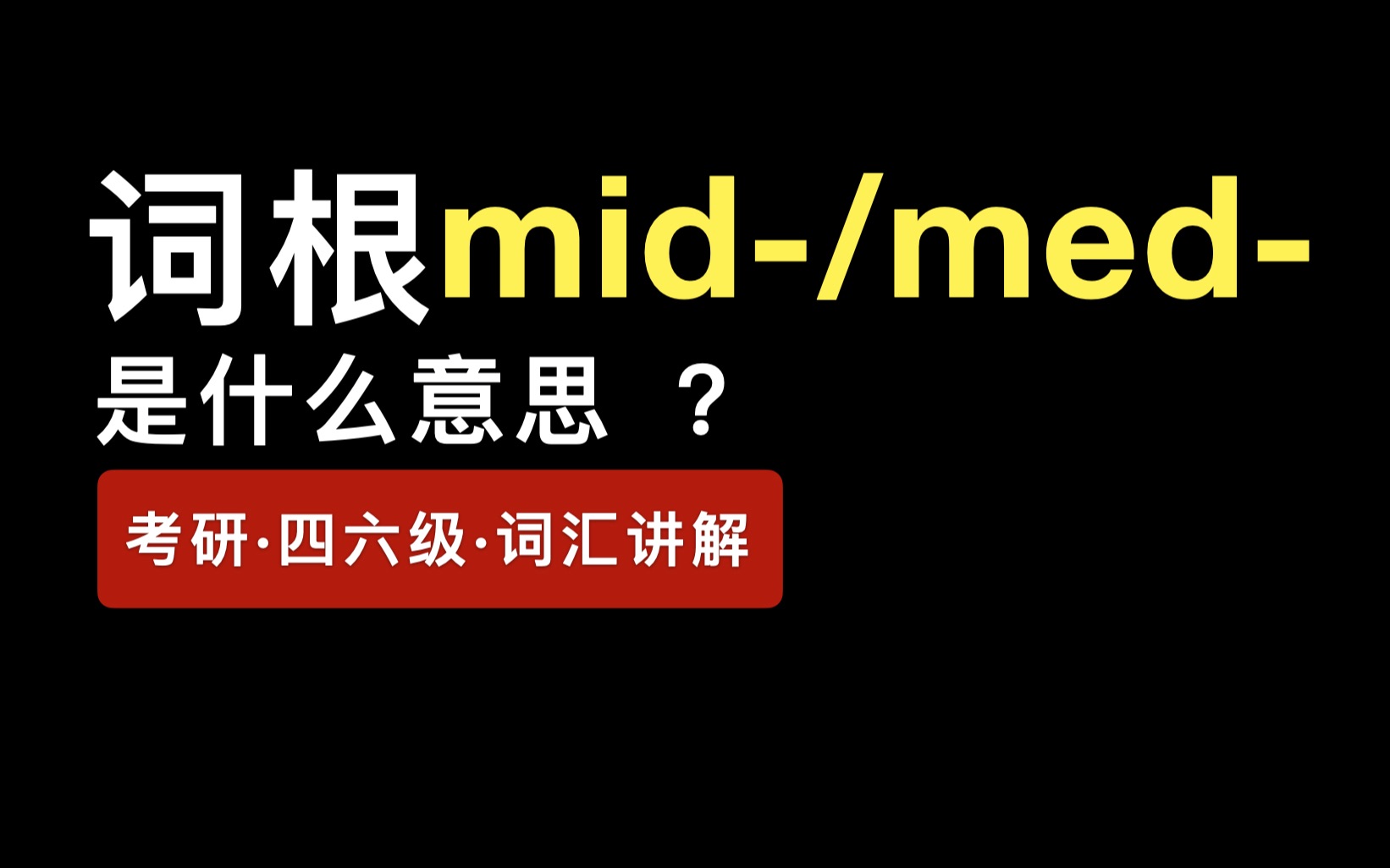 词根mid-/med-是什么意思?考研·四六级·词汇讲解