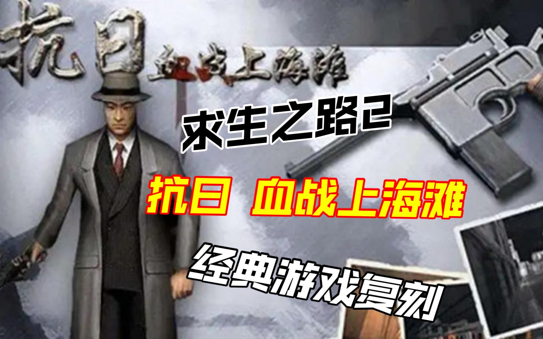 ...之路2 抗日 血战上海滩 经典游戏复刻 杀小鬼子_求生之路2_娱乐解说