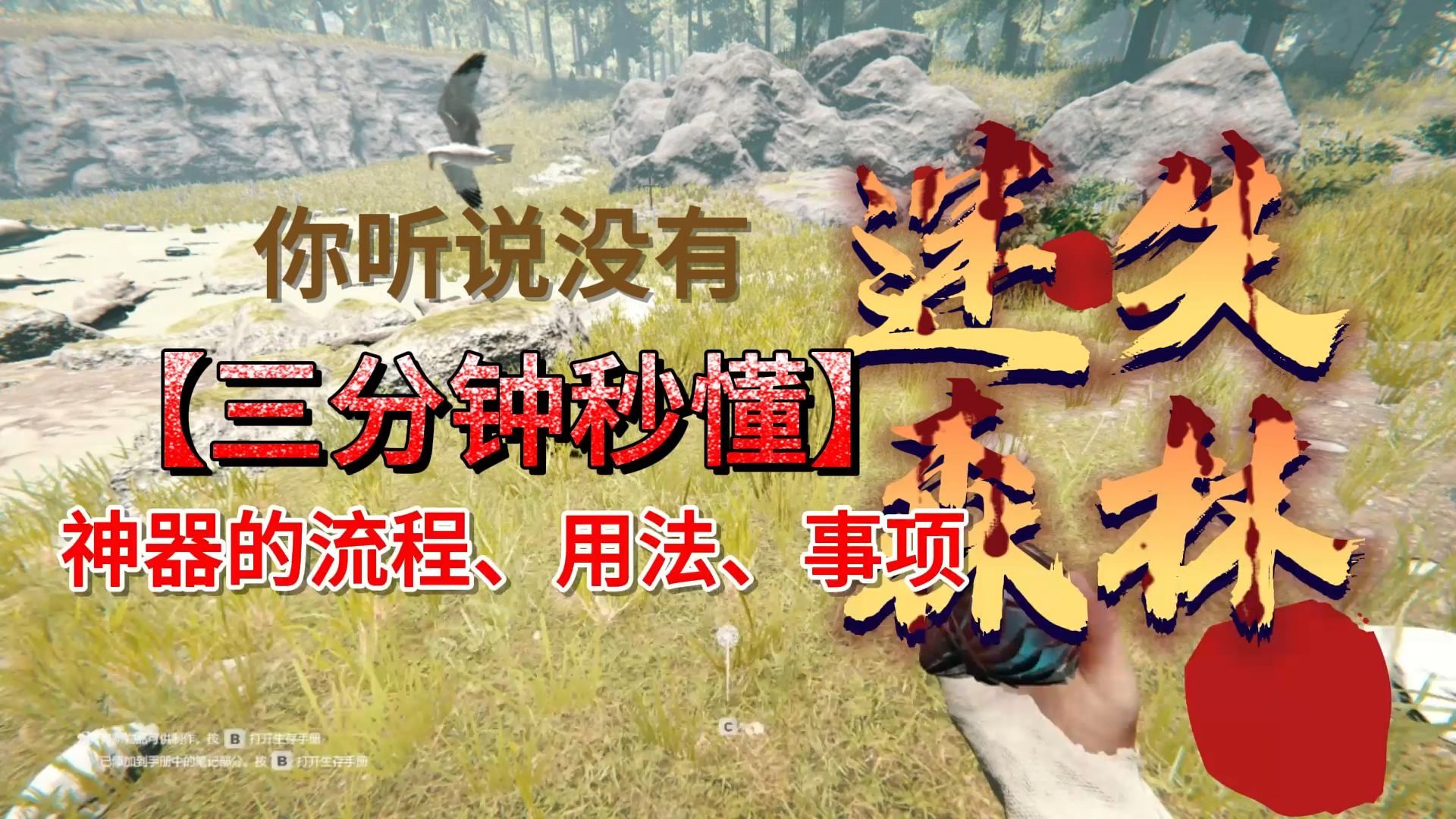 the forest 森林游戏神器怎么获得 流程 使用方法