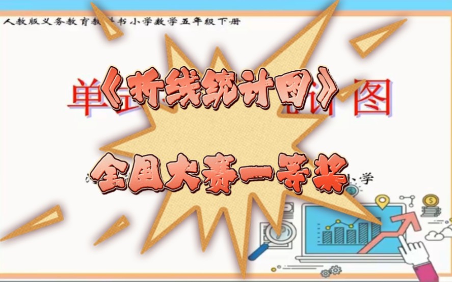 《折线统计图》公开课优质课【全国大赛一等奖】