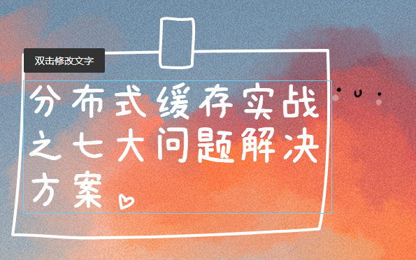 分布式缓存实战之七大问题解决方案