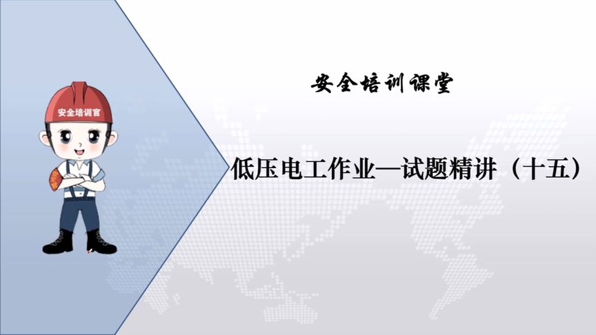 特种工,特种作业考试,安全培训--电工,低压电工试题精讲十五