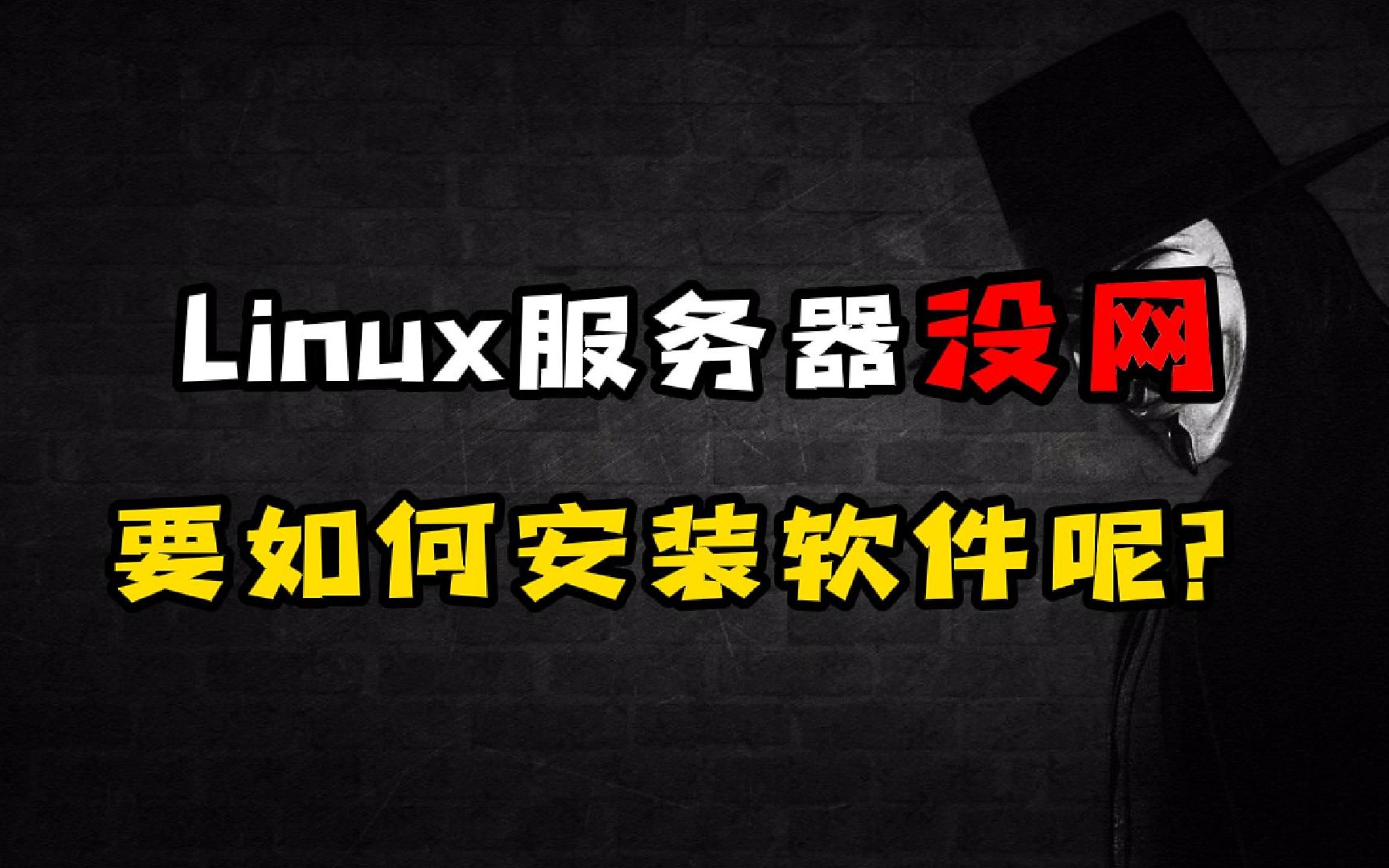 Linux服务器没有网络该怎么安装软件?一分钟教会你(黑客基础教学)