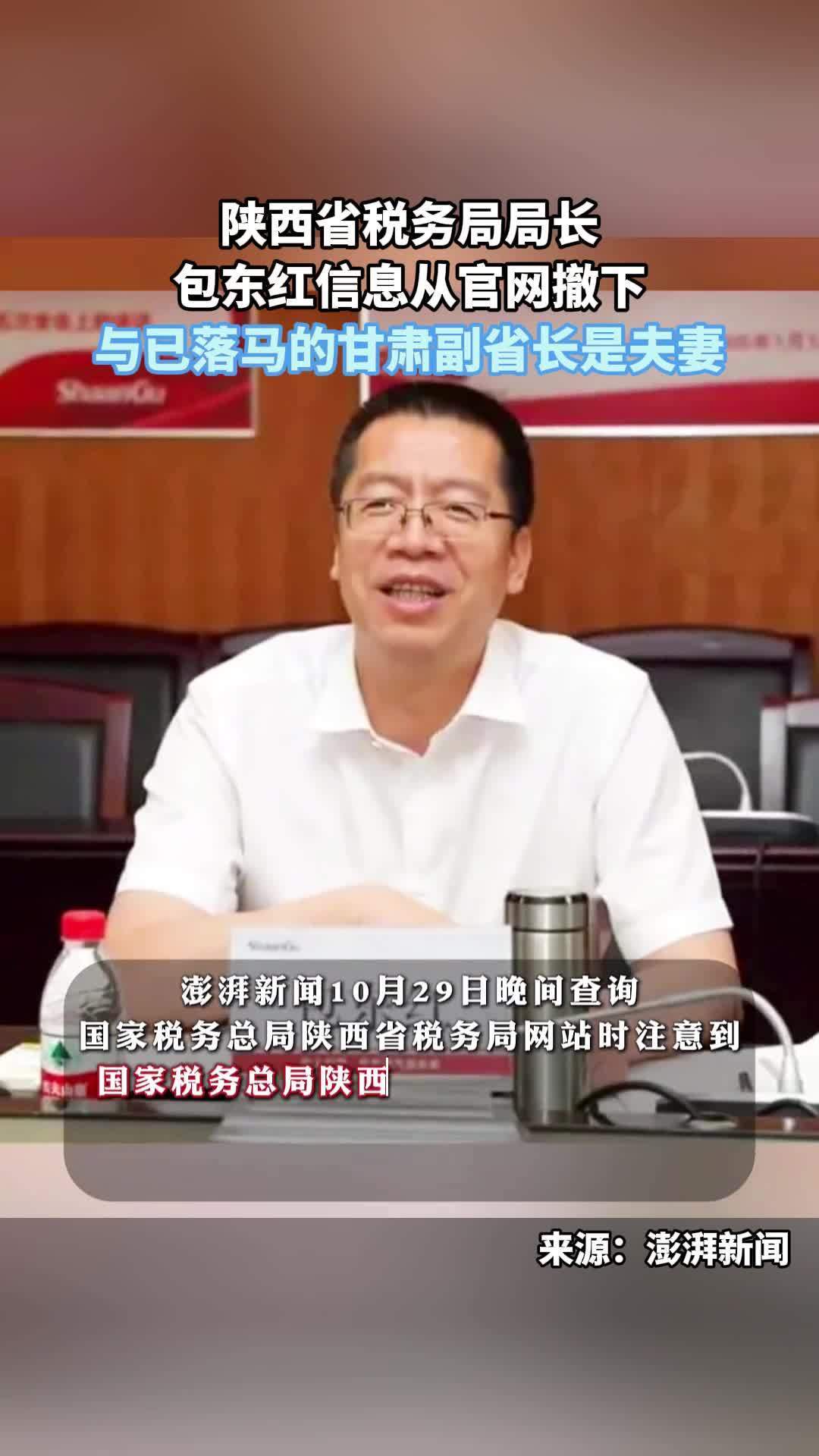 陕西省税务局局长,包东红信息撤下,与已落马的甘肃副省长是夫妻