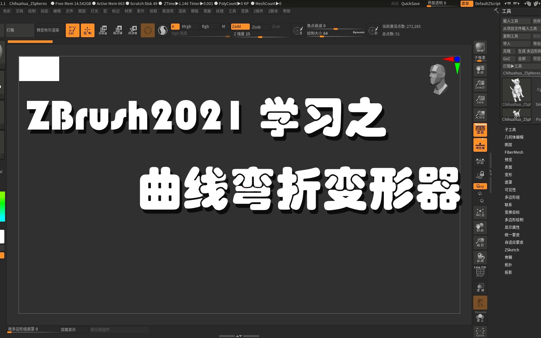 ZBrush2021学习之曲线弯折变形器