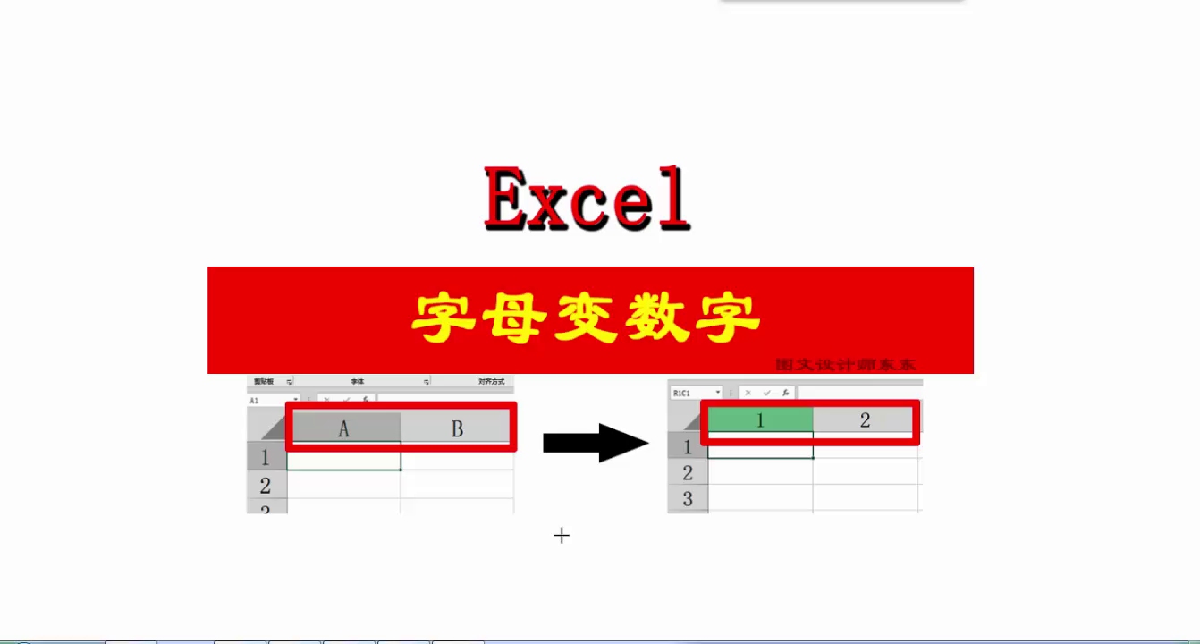 Excel列字母变为数字方法,简单易学,一起试试吧!