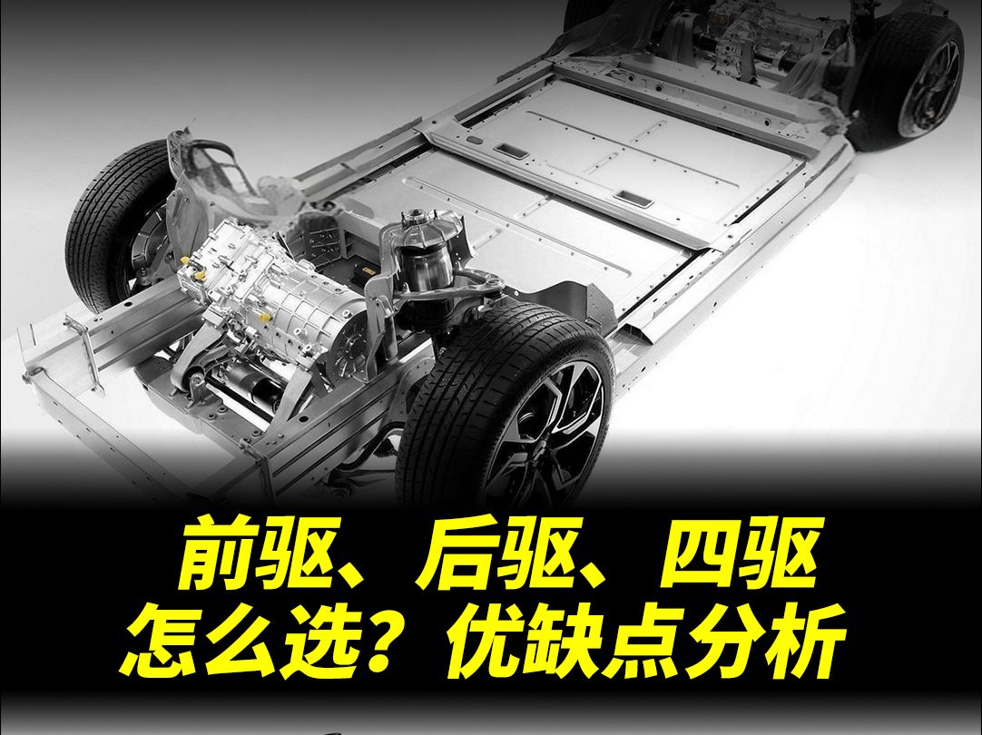 电动车前驱、后驱、四驱怎么选?都有哪些优缺点?