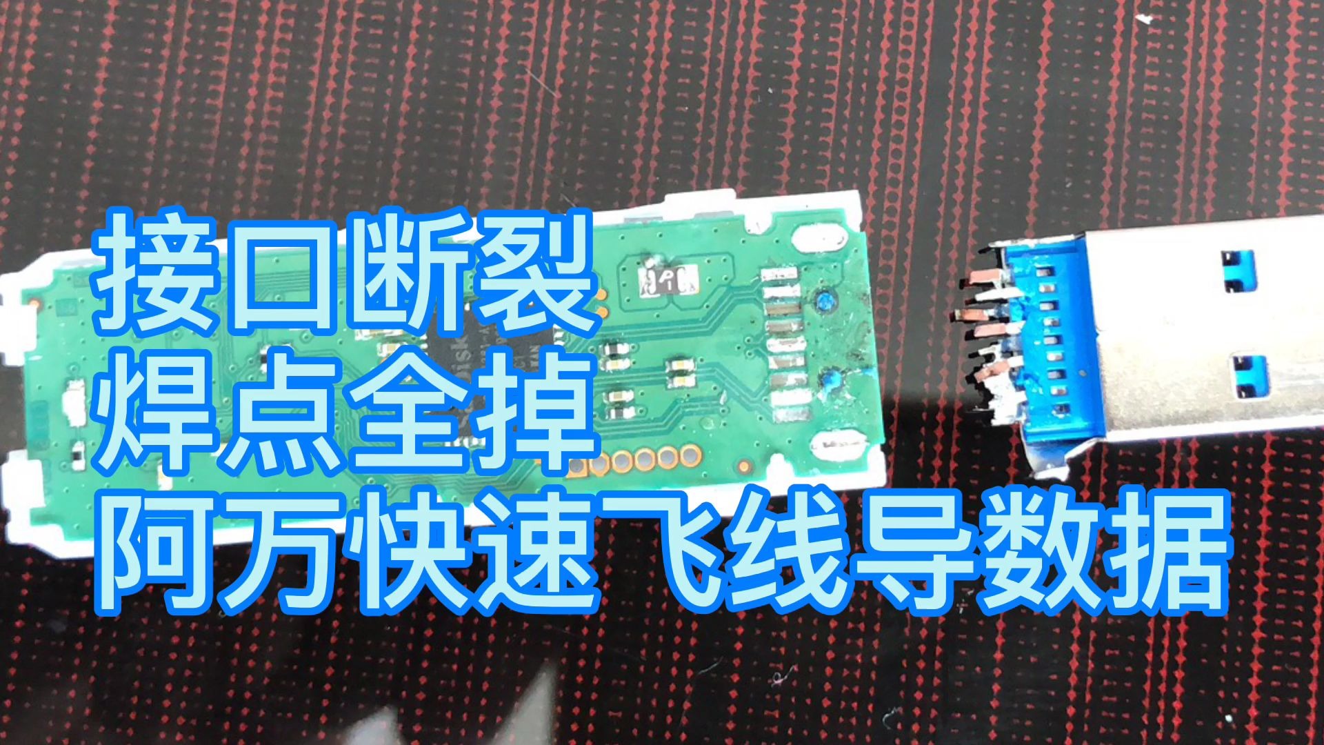 U盘接口断裂 焊点全掉 看阿万如何快速飞线导数据!