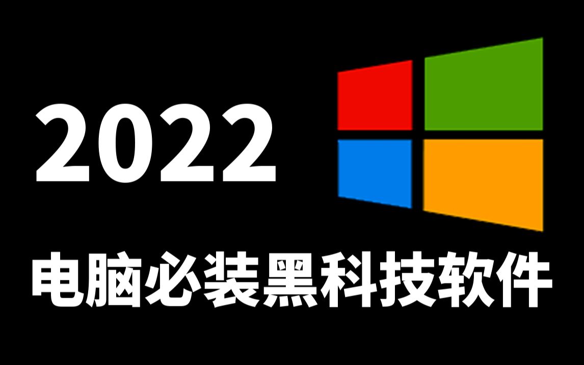 2022年,这6款Windows必装黑科技软件,强烈推荐安装!