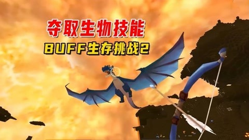 迷你世界:通过击败生物获得技能,能否用无限叠加BUFF击败黑龙