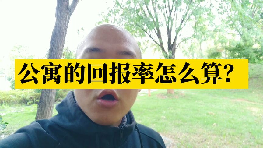 公寓的投资回报率到底怎么算?你以前所认知的基本上都是错的。