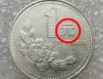 人人都用的1元硬币,市场价竟高达13000元,别随便花掉了