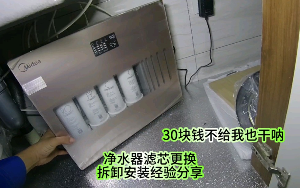 净水器滤芯更换,拆卸安装经验分享,30块钱不给我也干呐。